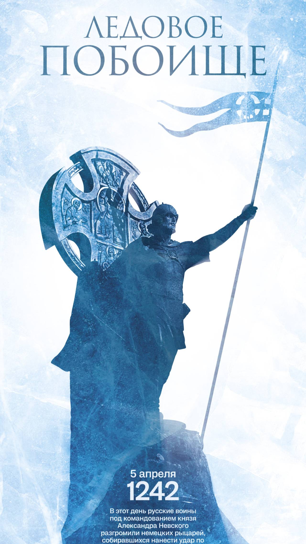 5 апреля 1242 года — День победы на Чудском озере, вошедший в историю как Ледовое побоище.