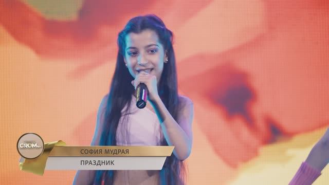 GROM FEST 2023 (3 сезон) - София Мудрая - Праздник