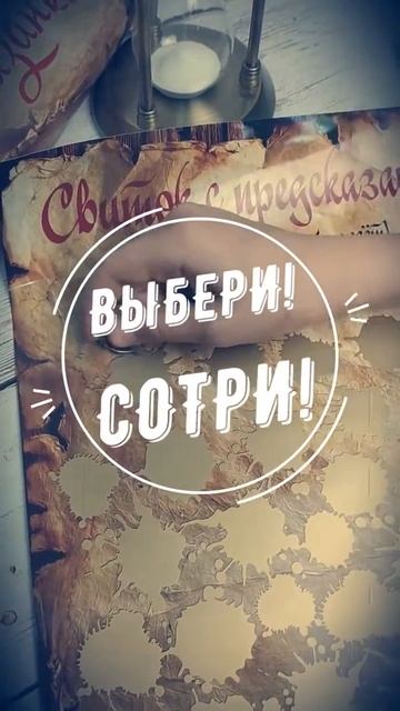 Подарок со смыслом "Свиток с предсказаниями" со скретч слоем в тубусе