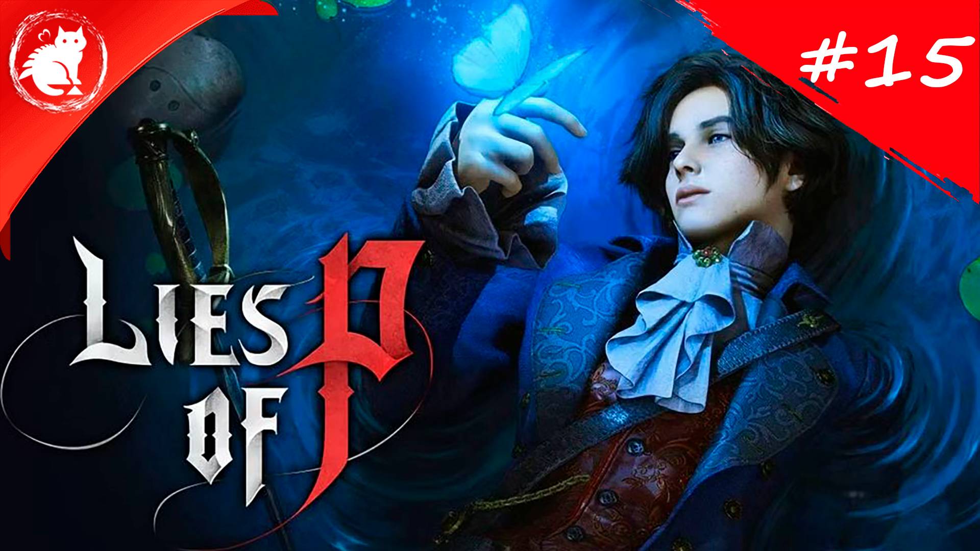 ✶ Lies of P ✶ - [#15] - Пустые болота