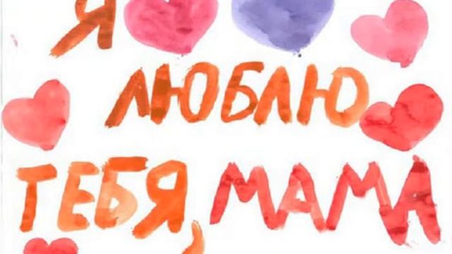 мама с днем рождения