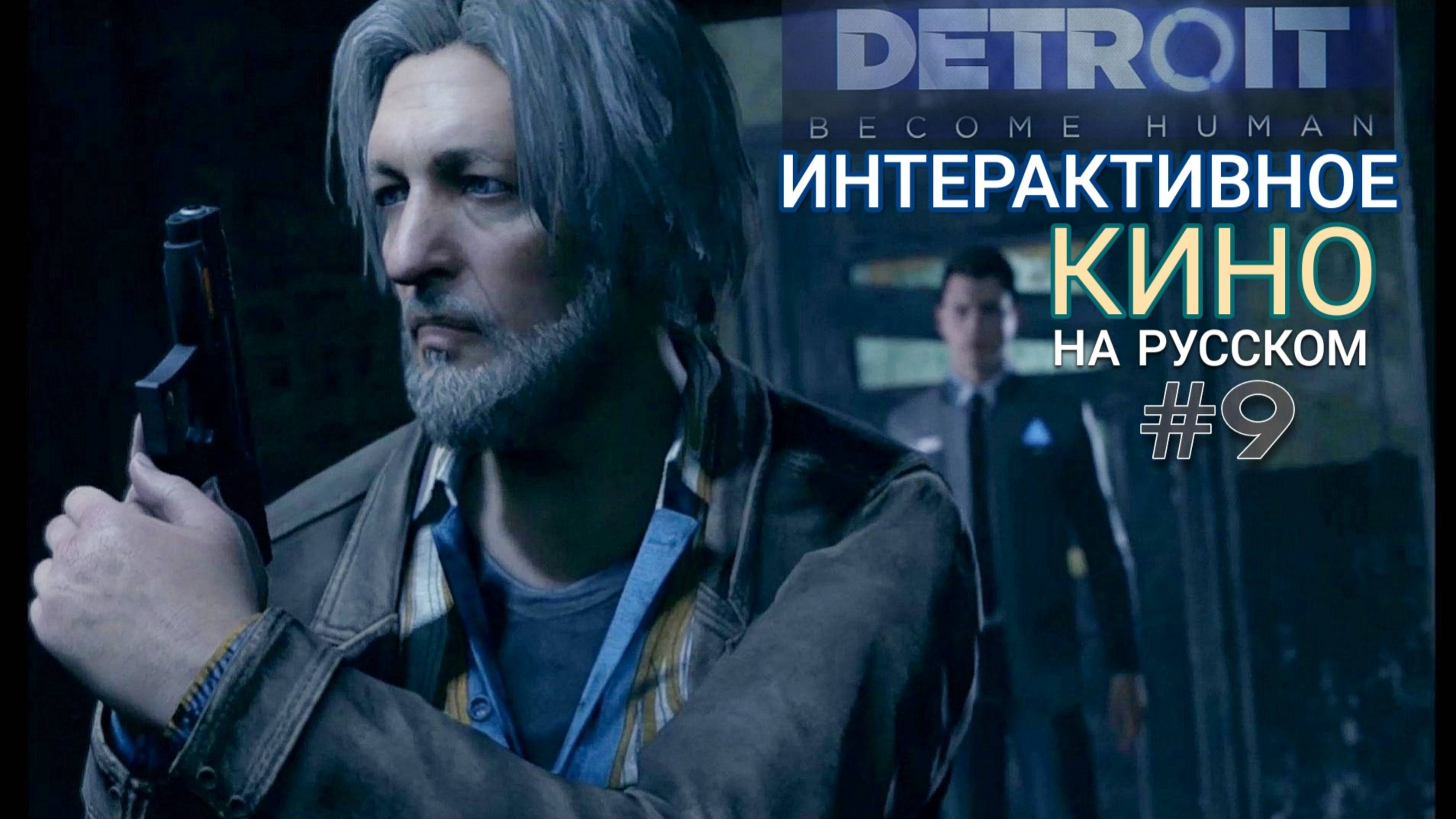 Гнездо. Кино интерактивное с комментариями. Detroit Become Human. #9. На русском языке.