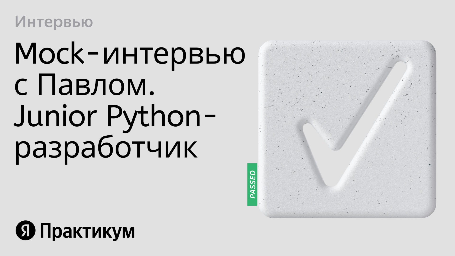 Тестовое интервью с Павлом на позицию Junior Python разработчик