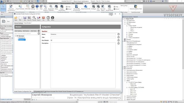 [Курс «Revit Model Checker»] Настройка внешнего вида проверки