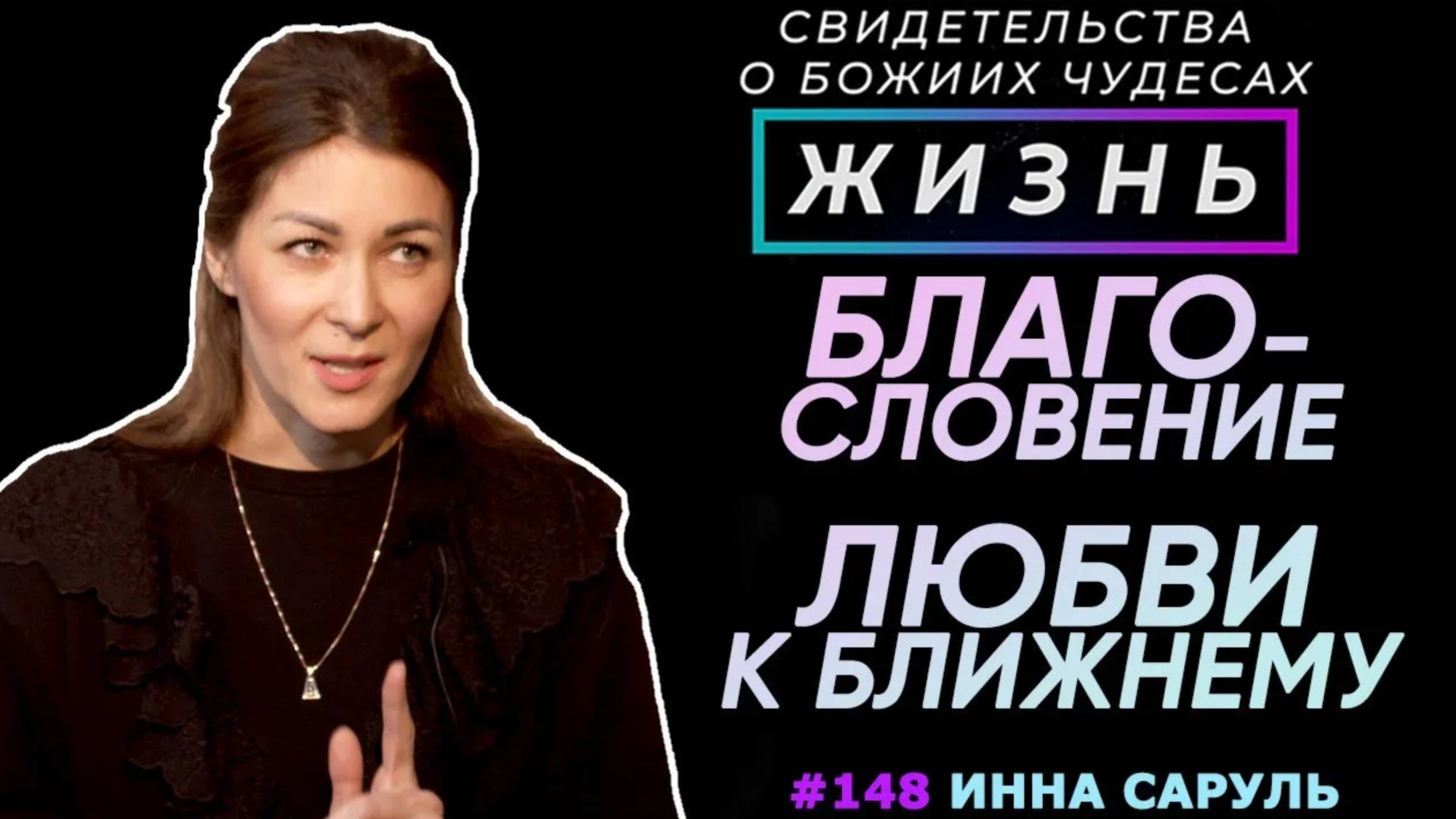 Благословение от проявления любви к ближнему! | Свидетельство о чуде Инны Саруль | Жизнь, Cтудия РХР