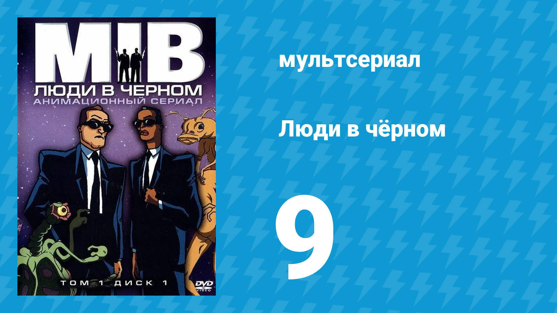 Люди в чёрном 1 сезон 9 серия «Синдром ментальной связи» (мультсериал, 1997)