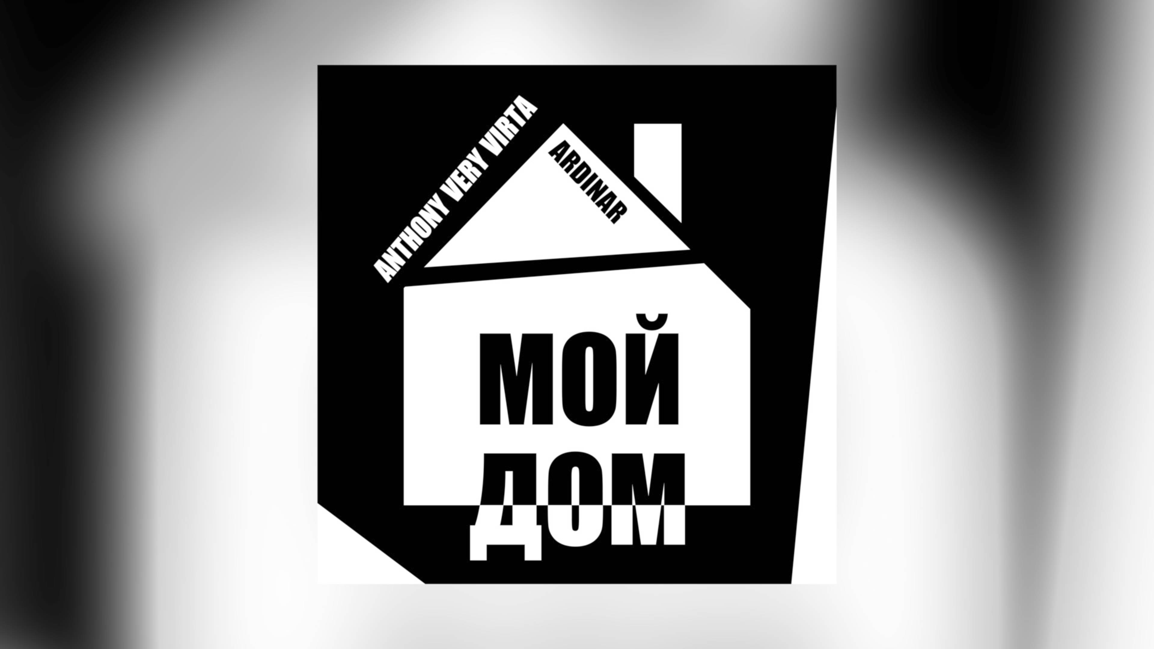 Anthony Very Virta - Мой дом (при уч. ARDINAR) (Аудио)