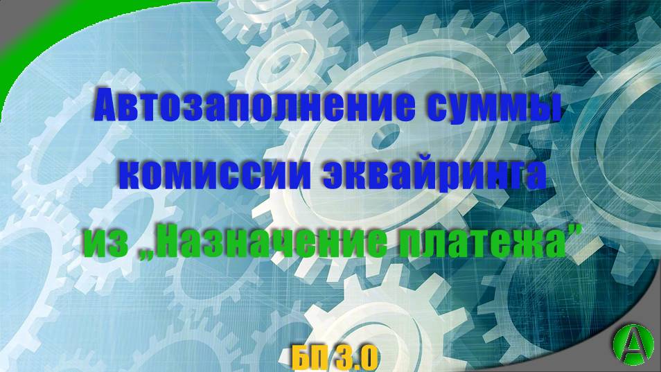1С 8 [Расширение] Автозаполнение суммы комиссии эквайринга из Назначения платежа