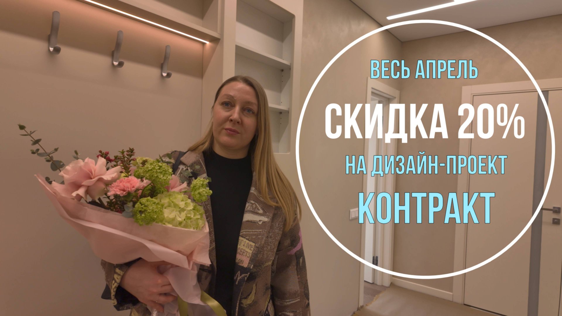 Скидка на дизайн квартиры | In Interior Studio | Обзор объектов на 30 марта 2025 года