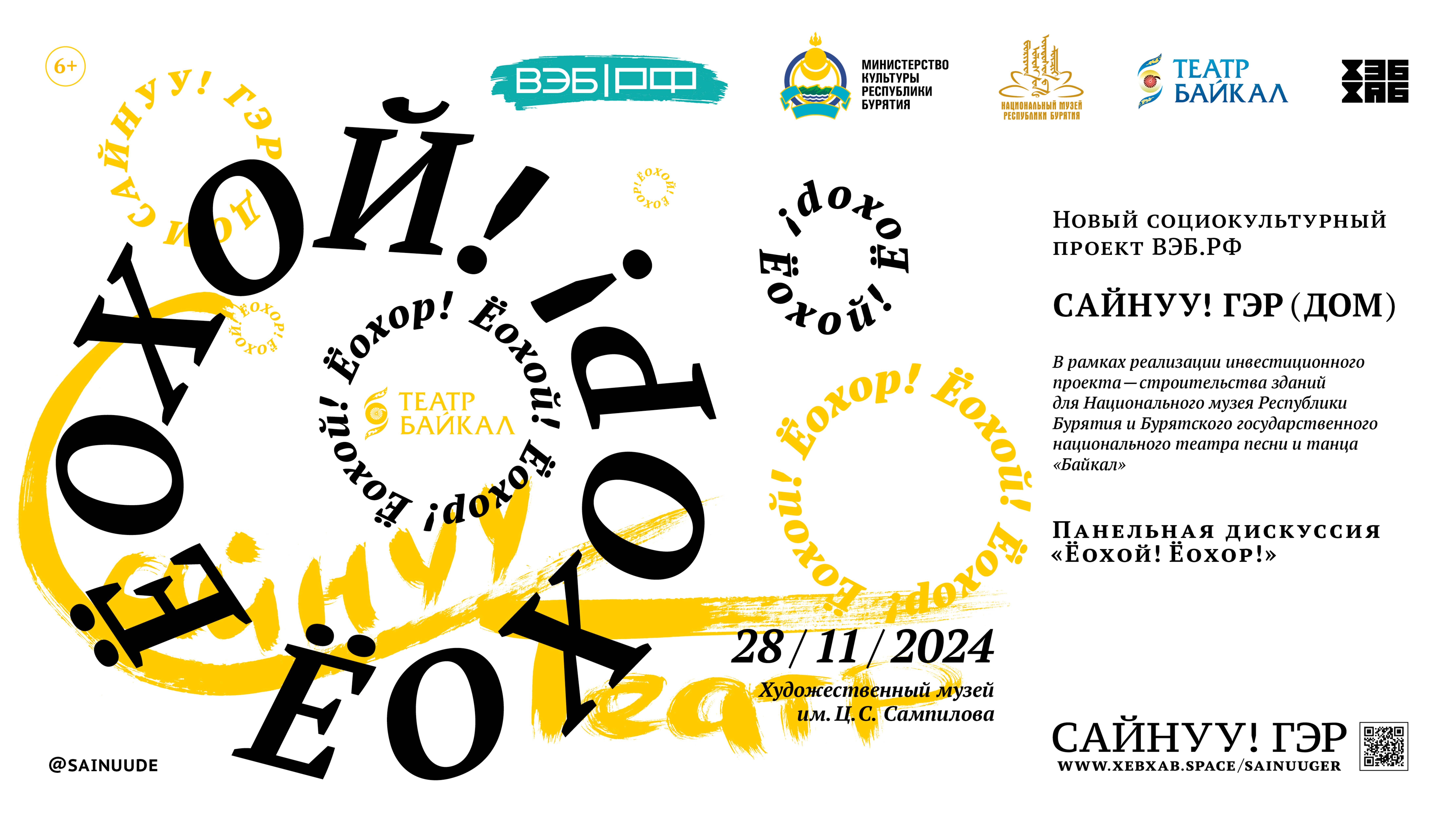 САЙНУУ! ГЭР / Ёхор