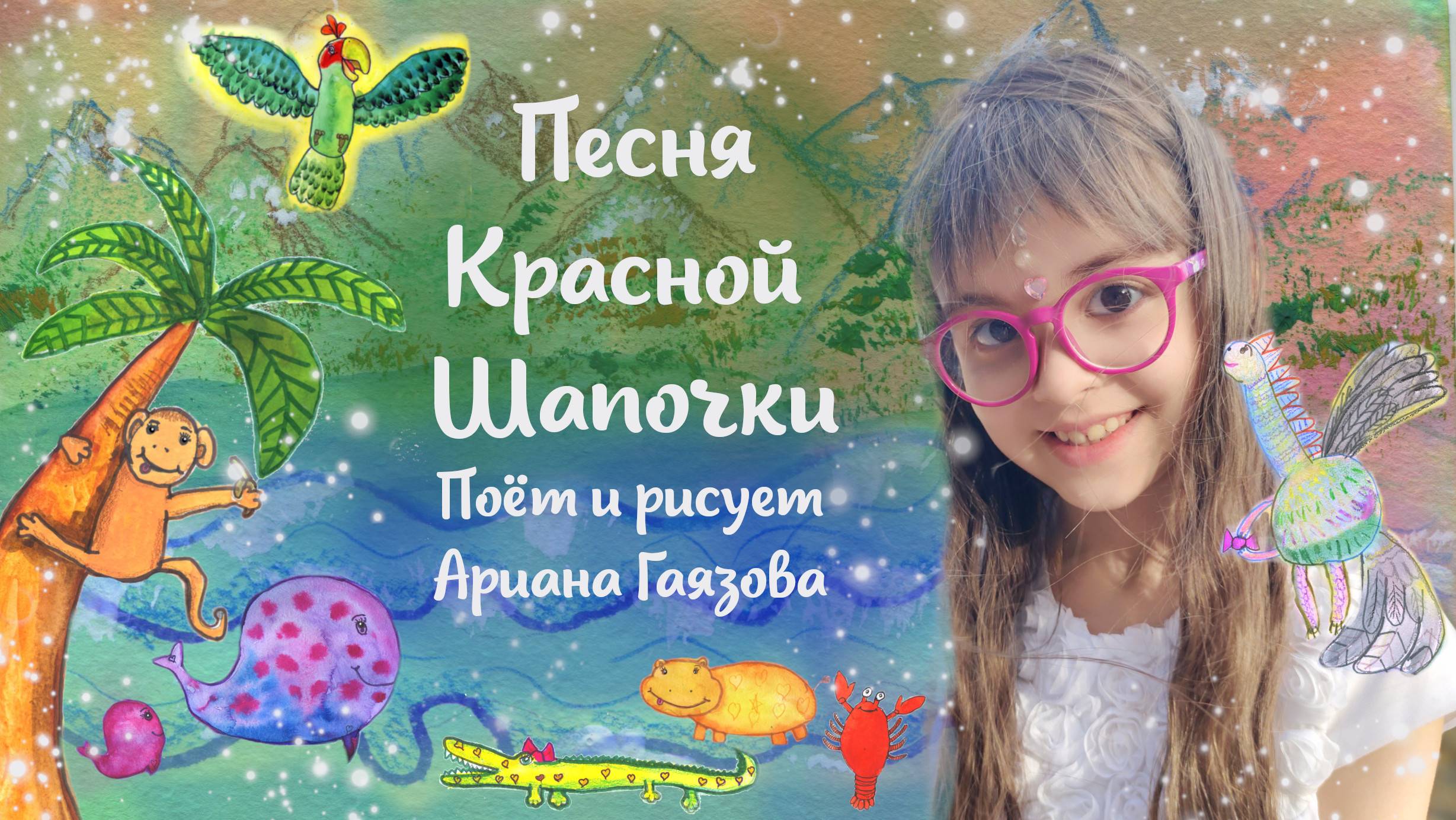 Песня Красной Шапочки - Мультфильм :) поет Ариана Гаязова