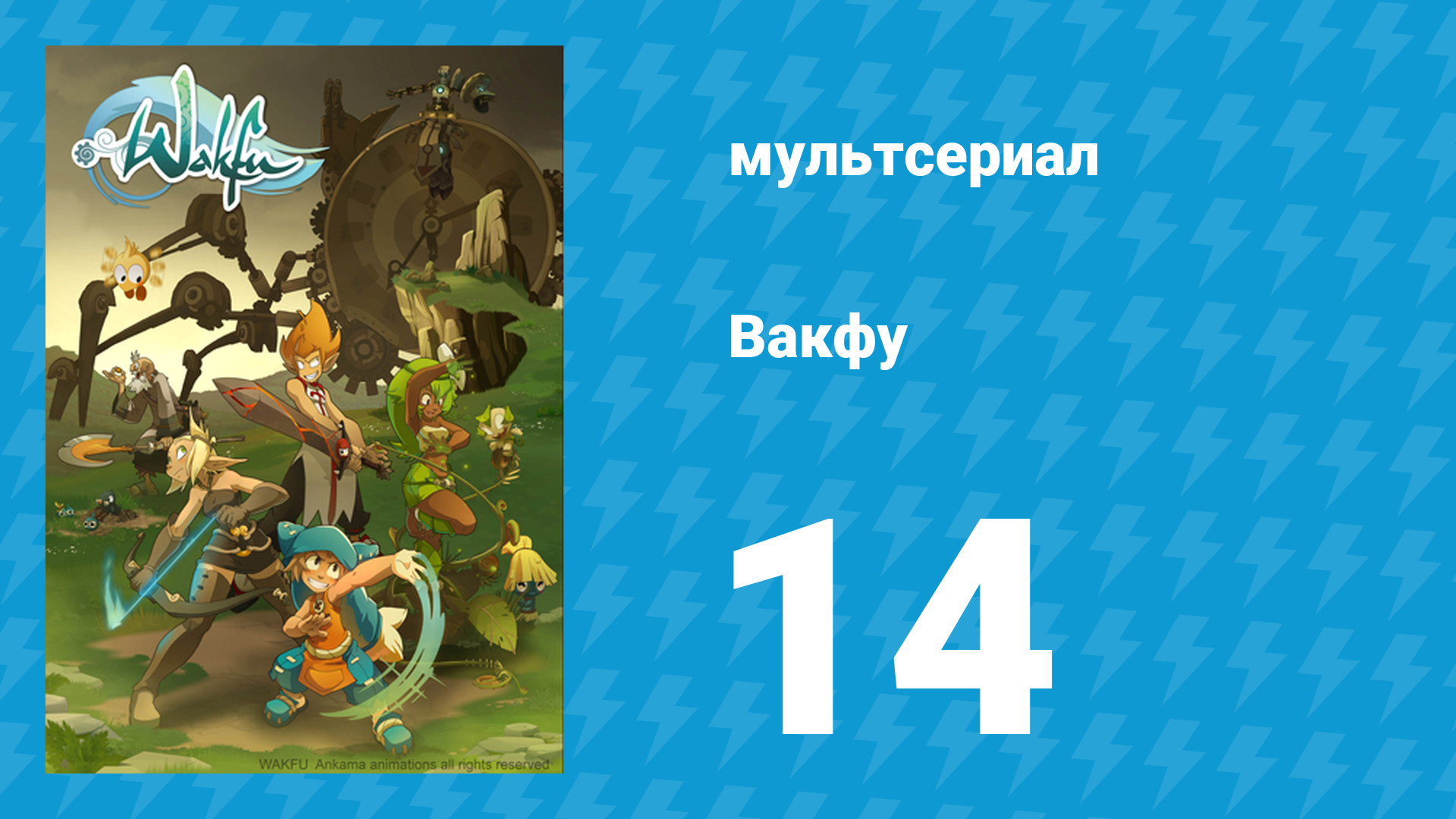 Вакфу 1 сезон 14 серия «Остров Луны» (мультсериал, 2008)