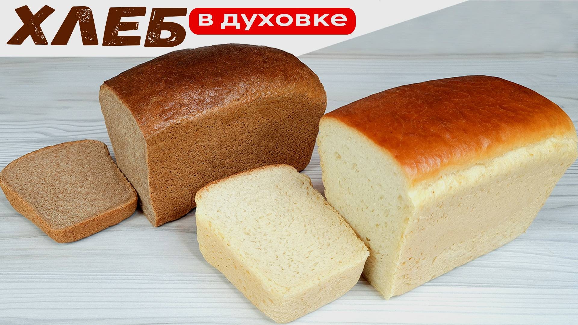 Рецепт ХЛЕБА в духовке: РЖАНОЙ хлеб и ПШЕНИЧНЫЙ хлеб. Настоящий домашний хлеб