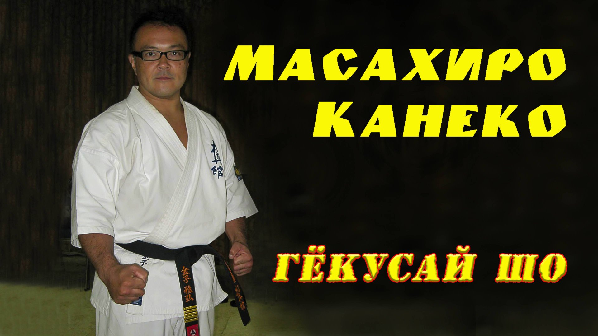 Киокусинкай.Гёкусай Шо(Масахиро Канеко)