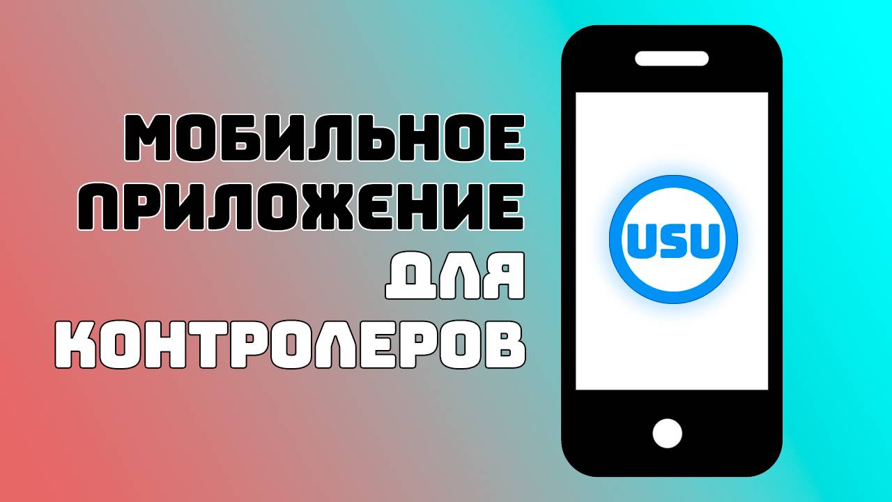 Мобильное приложение для контролеров