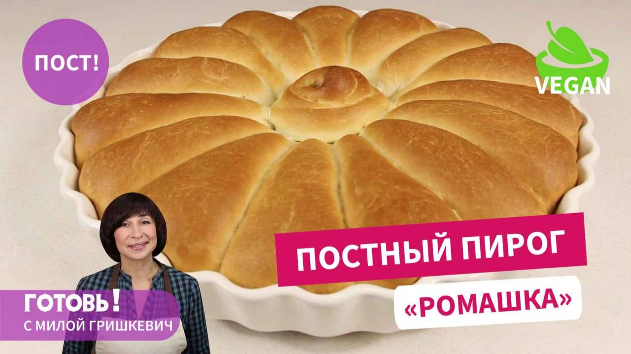 Влюбляет в себя всех! Воздушный постный пирог с яблоками "Ромашка"