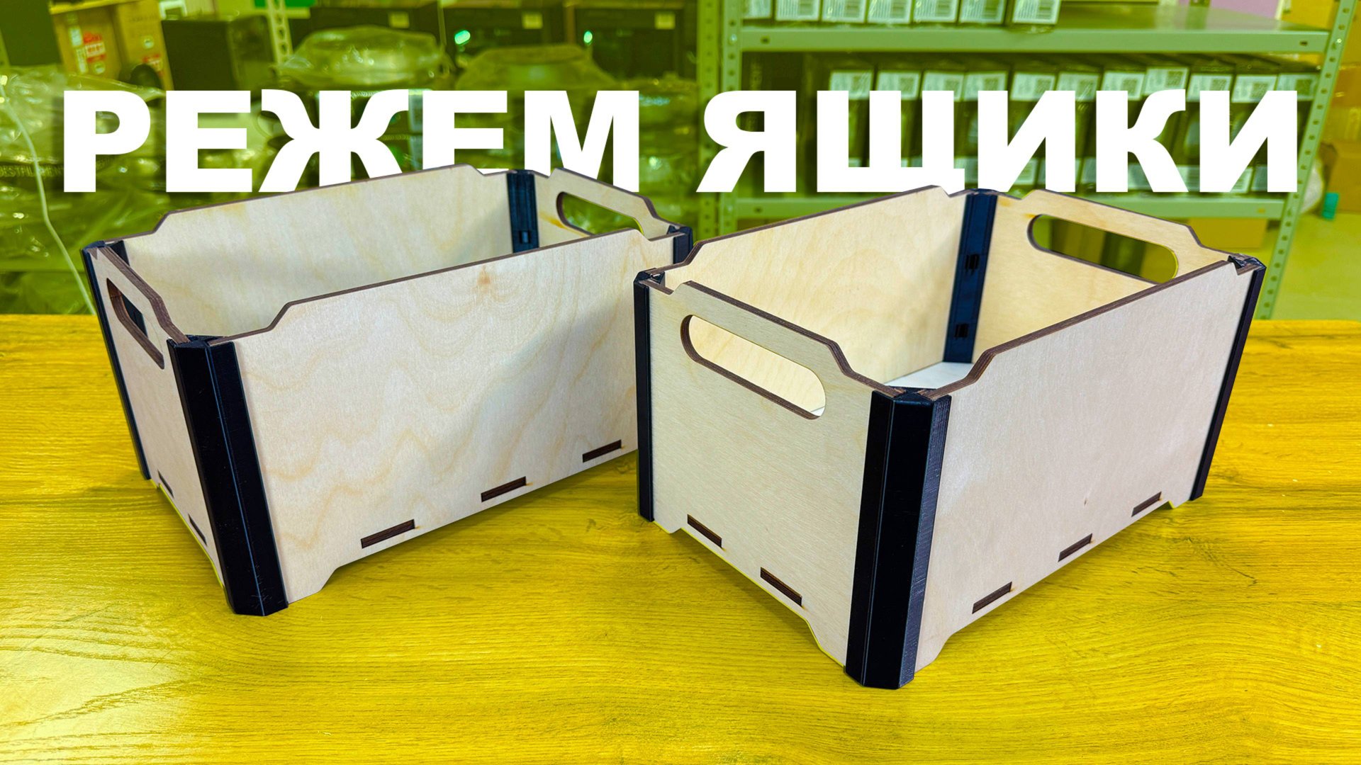 ЯЩИК на ЛАЗЕРНОМ СТАНКЕ и немного на 3D ПРИНТЕРЕ #wattsan #co2 #wattsan1290LT