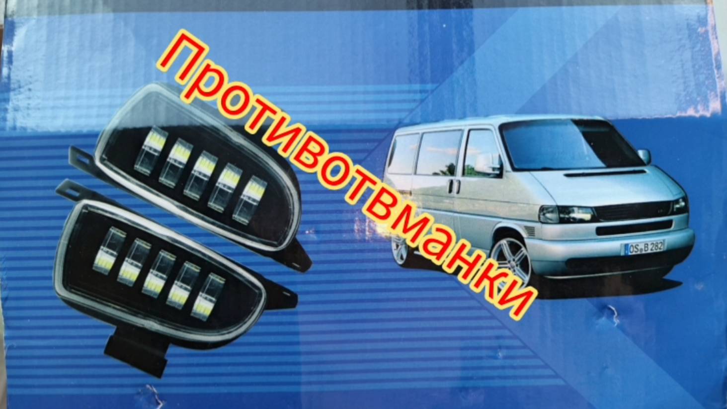 Противотуманки.