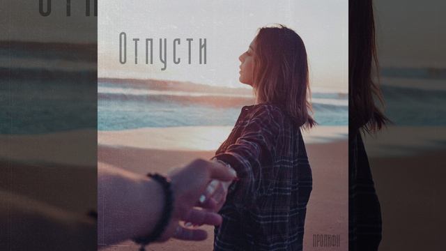 ПРОЛИФ - Отпусти