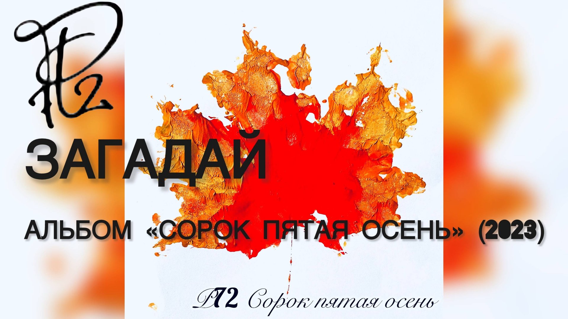Р72 - Загадай (Альбом «Сорок пятая осень» 2023)