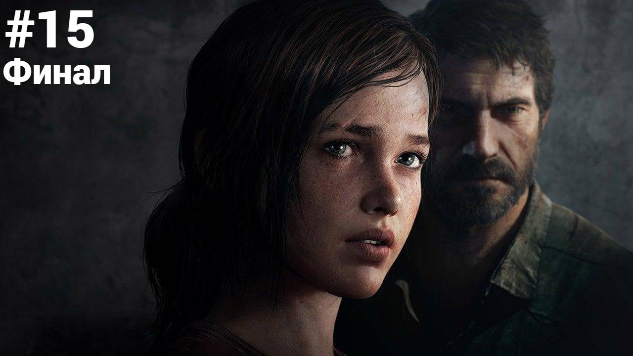 ОДИН ИЗ НАС (PC) The Last of Us Part I ПРОХОЖДЕНИЕ БЕЗ КОММЕНТАРИЕВ #15 Финал