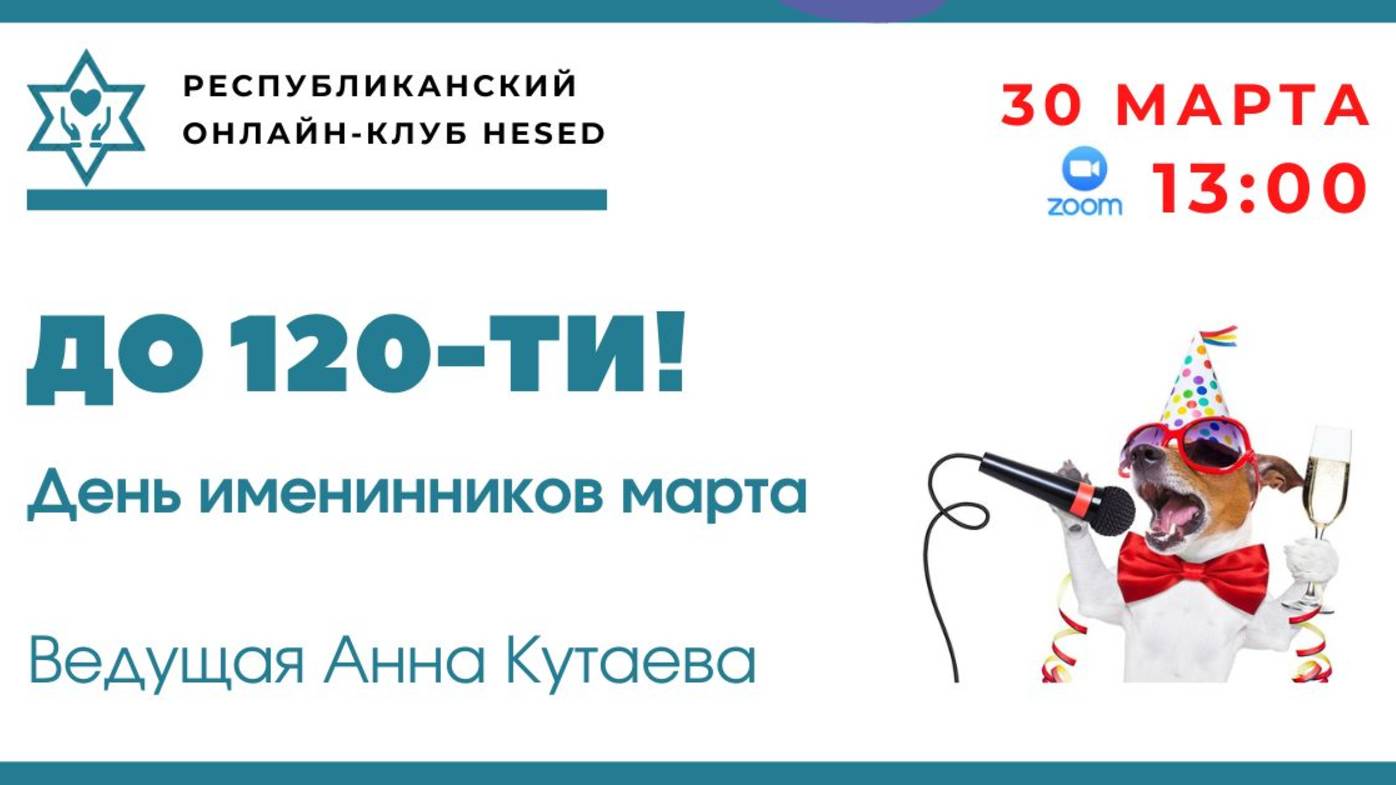 До 120-ти! День именинников марта.  Ведущая Анна Кутаева. 30.03.2025