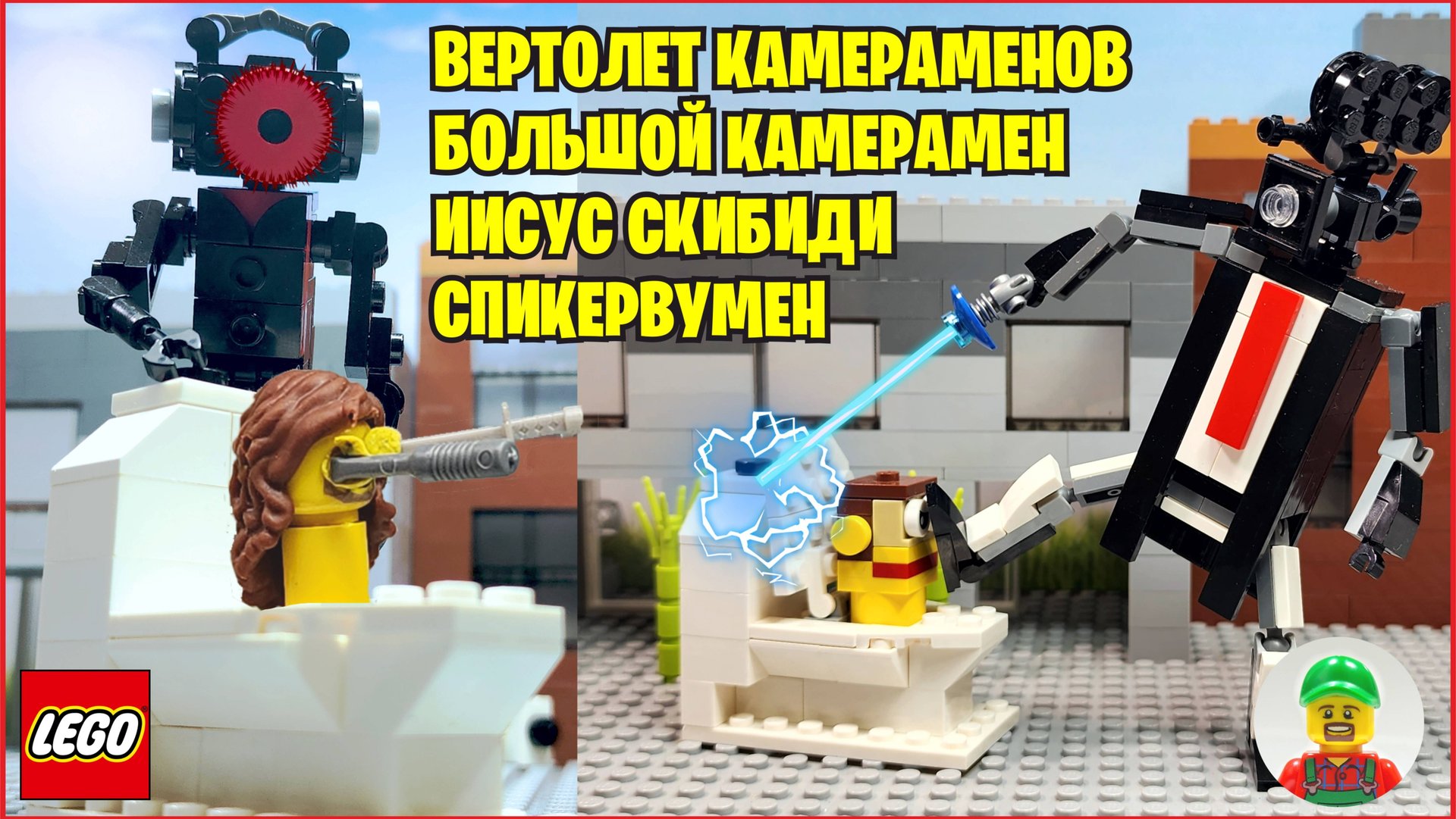 СПИКЕРВУМЕН, БОЛЬШОЙ КАМЕРАМЕН, ВЕРТОЛЕТ И ИИСУС СКИБИДИ ИЗ ЛЕГО!