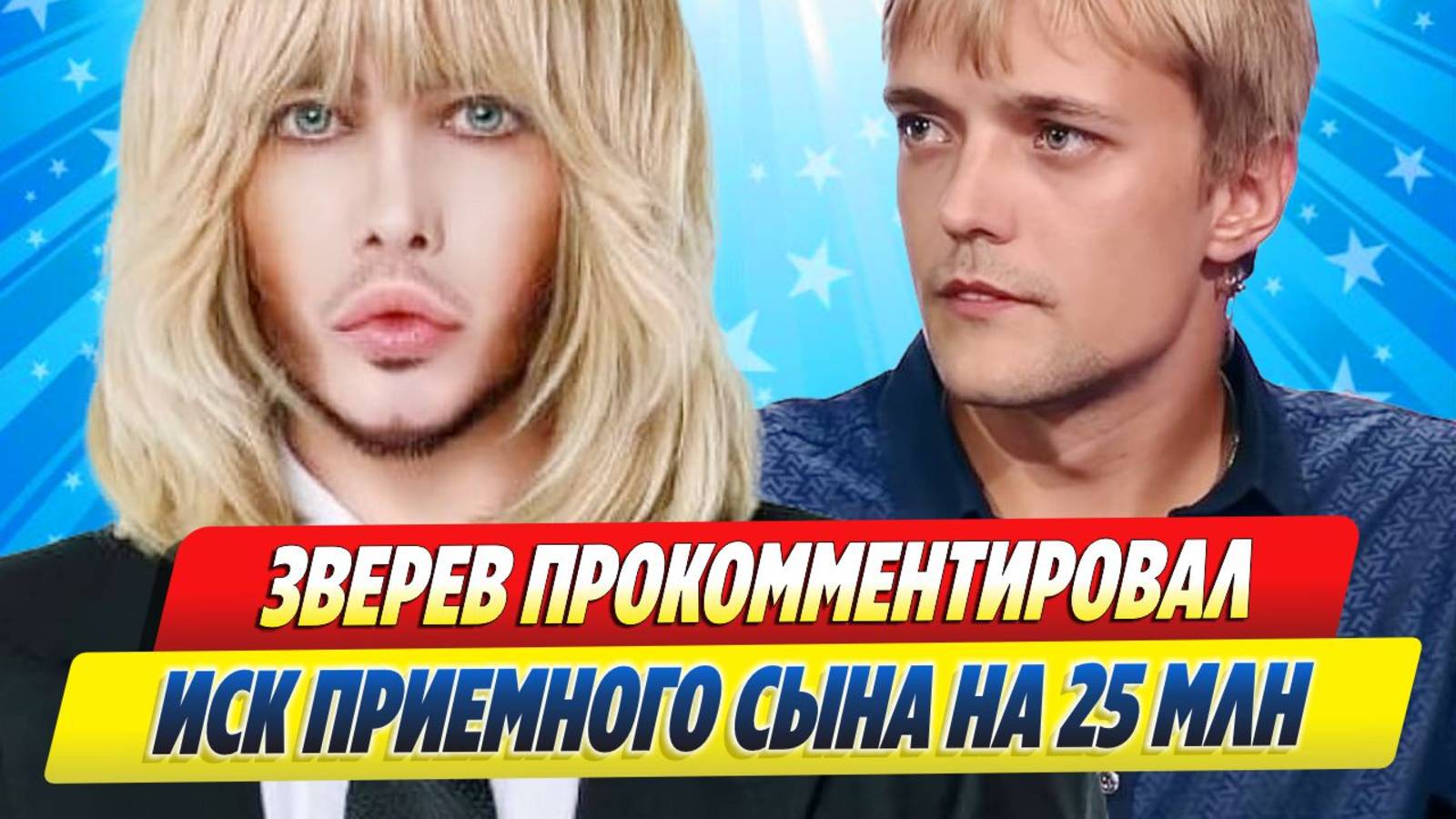 Новости Шоу-Бизнеса ★ Сергей Зверев прокомментировал иск приемного сына