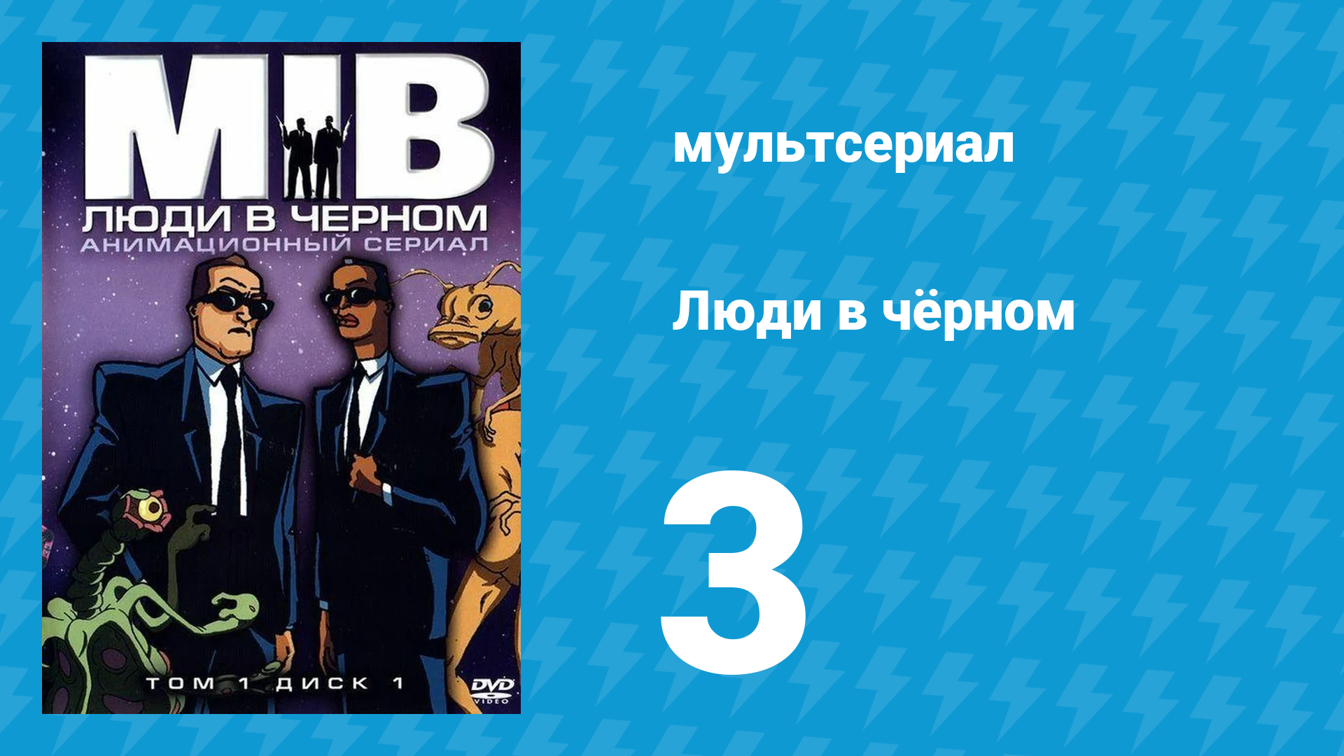 Люди в чёрном 1 сезон 3 серия «Синдром надоедливого лая» (мультсериал, 1997)