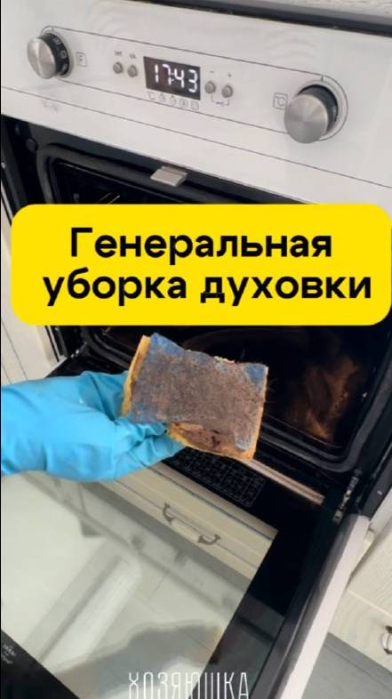 Генеральная уборка духовки