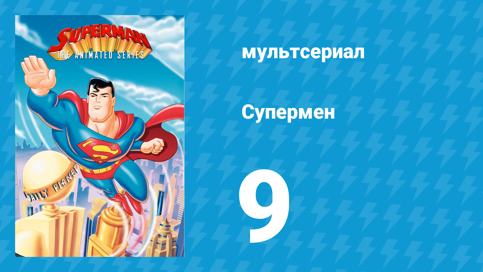 Супермен 1 сезон 9 серия (мультсериал, 1996)