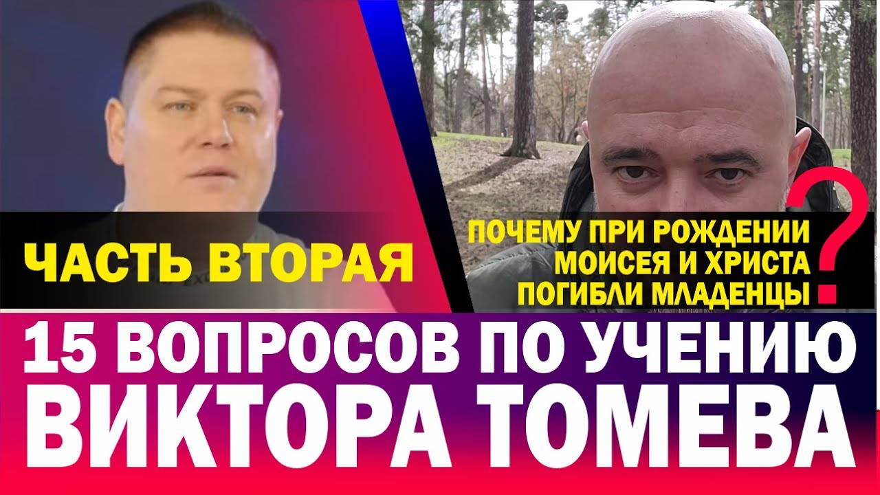 ОПРОВЕРЖЕНИЕ_ЗАЯВЛЕНИЙ_ВИКТОРА_ТОМЕВА⚡(30.03.25)