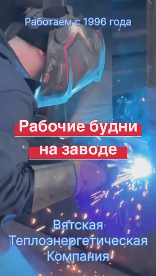 Рабочие будни на заводе по производству котлов. Продолжаем производить для Вас надежные котлы!