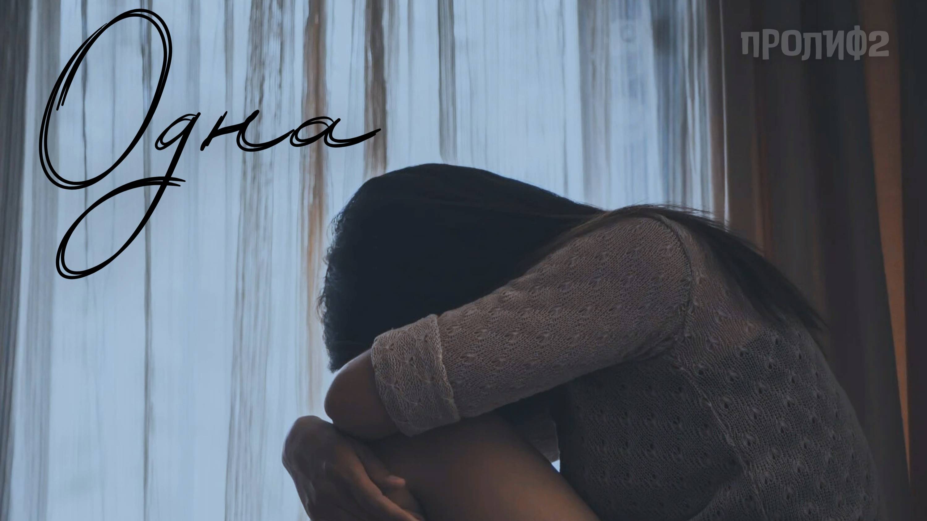 ПРОЛИФ - Одна