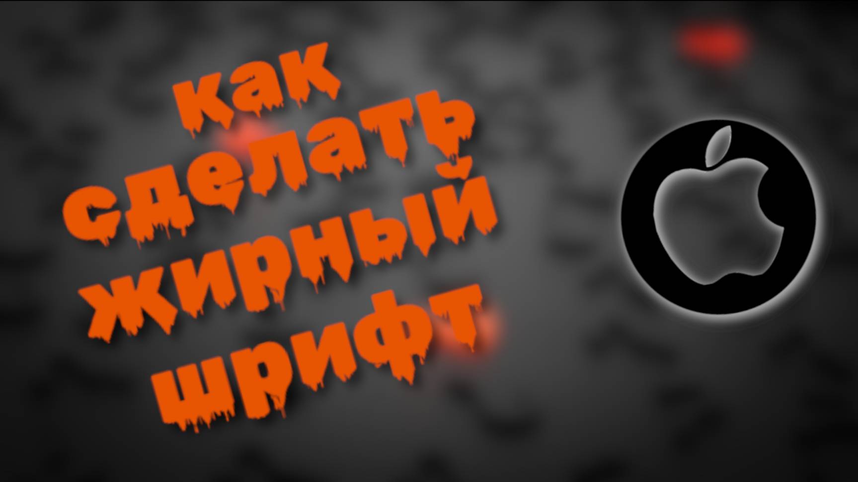 Как сделать жирный шрифт на айфоне