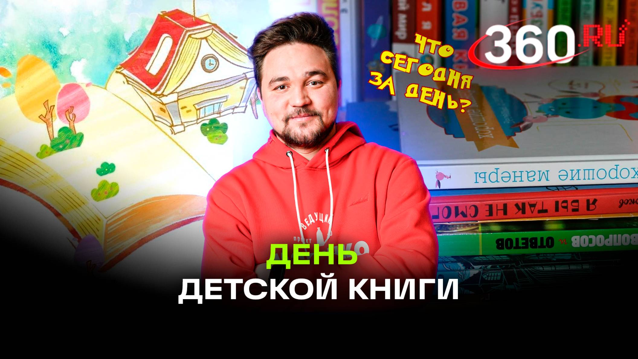 День детской книги: праздник сегодня, 2 апреля