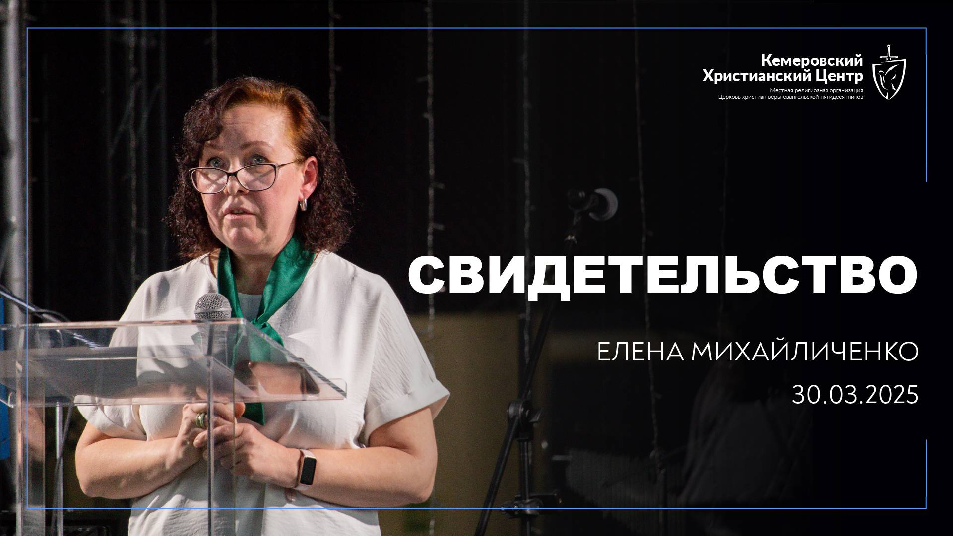 ✨ Свидетельство • Елена Михайличенко • 30.03.2025 - КХЦ 🌍