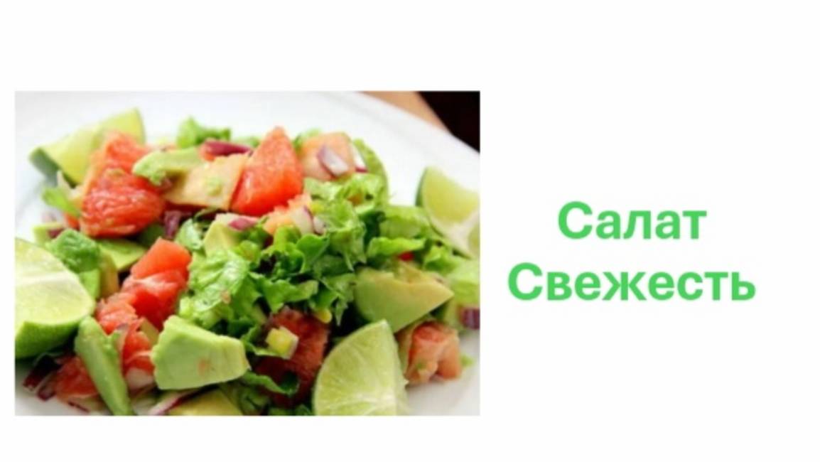Салат свежесть