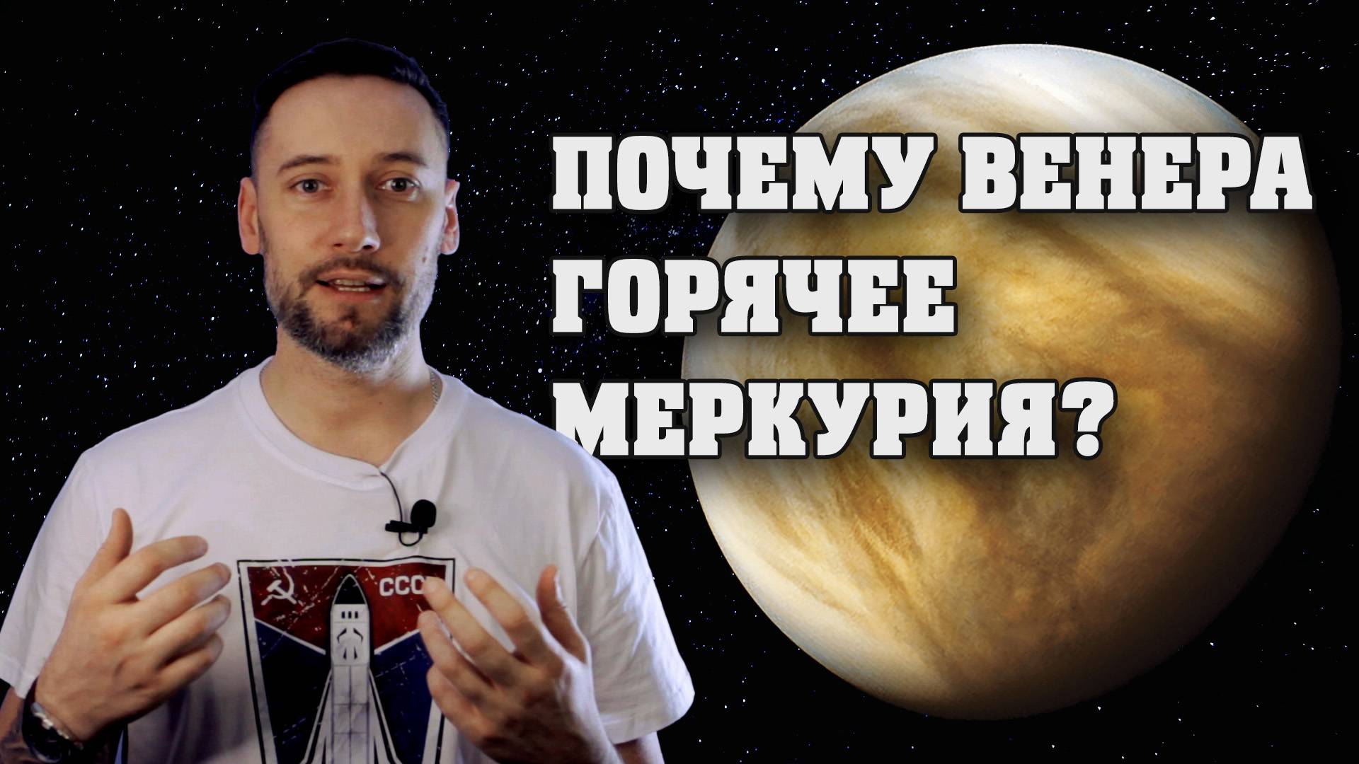 Почему Венера ГОРЯЧЕЕ Меркурия? Адская правда о самой раскалённой планете!