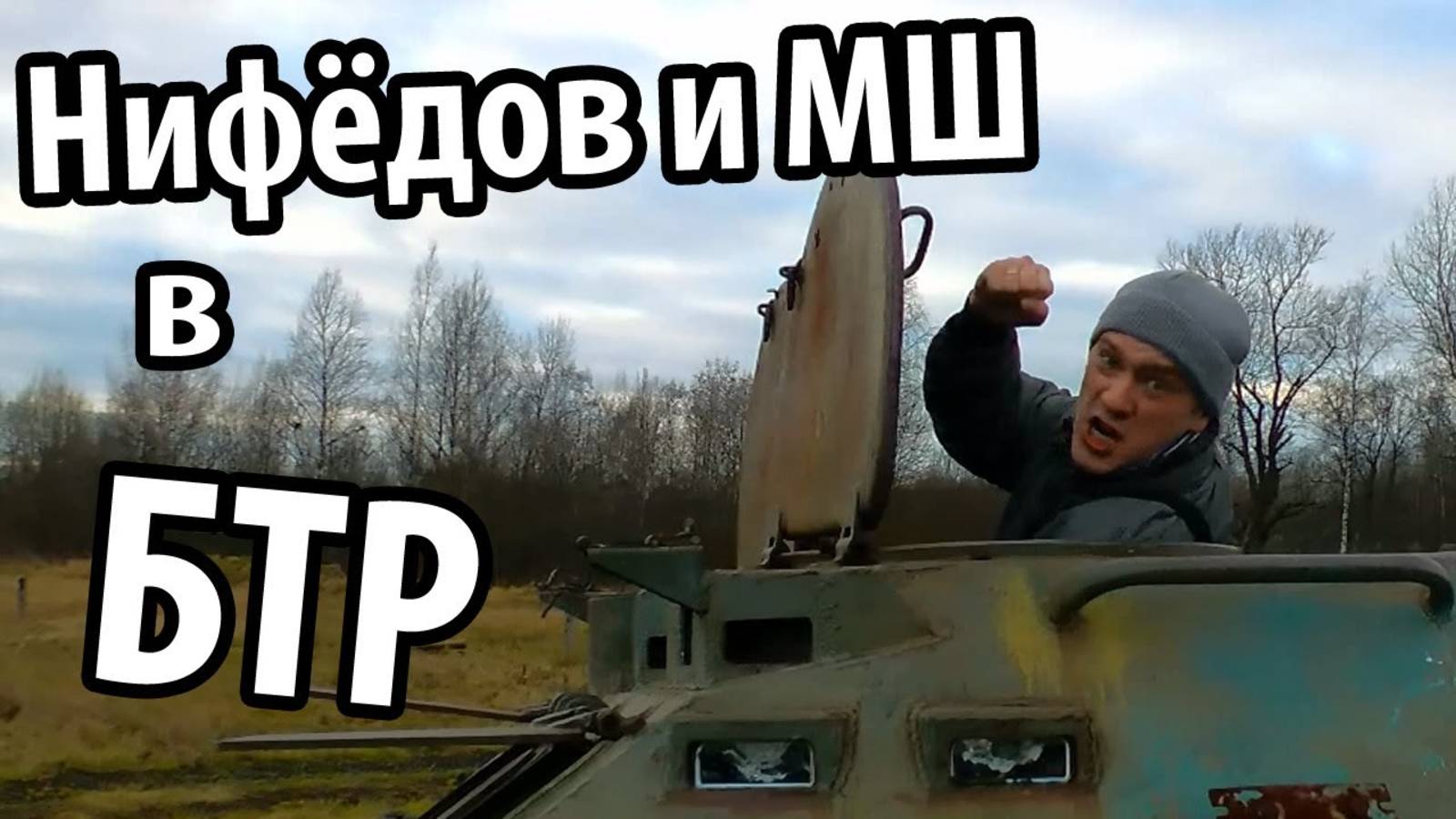 Сталк 7 (Нифёд и МШ) - Сталк в БТР и БМП + Бункер (2012)