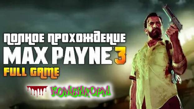 Max Payne 3. Полное прохождение (Субтитры) Без комментариев. Макс Пэйн 3
