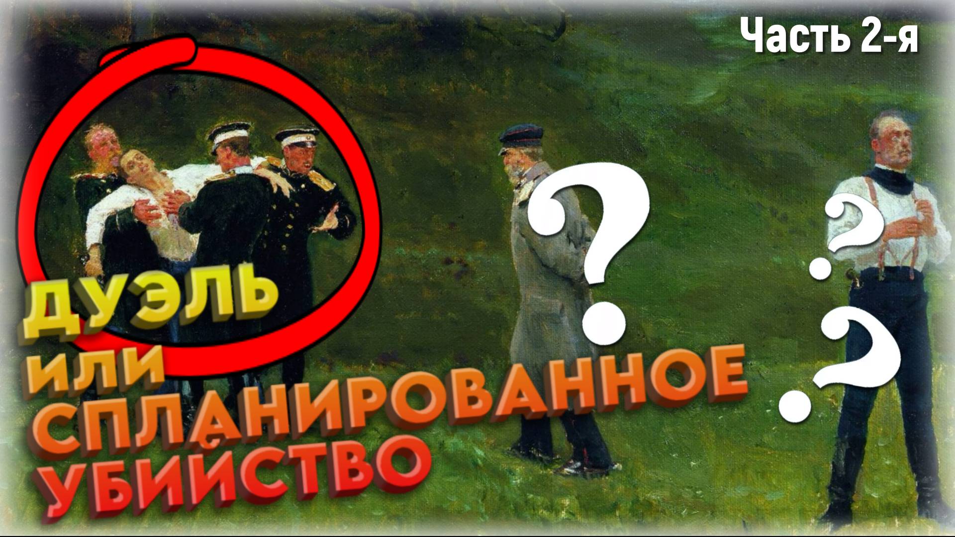 «Ехали на пикник, а не на смертельный бой!» ⛔️ Расследование: Что произошло на дуэли Лермонтова