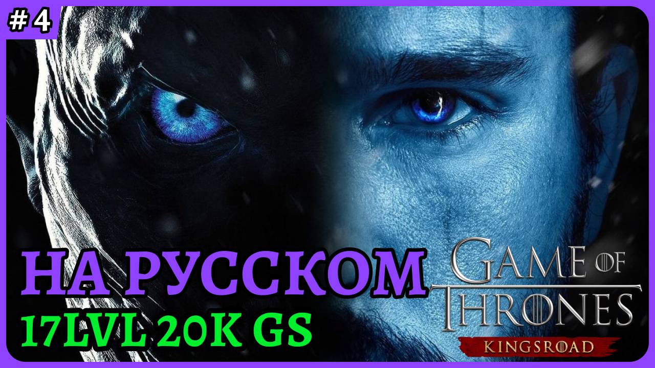 Game of Thrones: Kingsroad Воин 17лвл и 20к гирскор 😈 Ранний доступ стими 4
