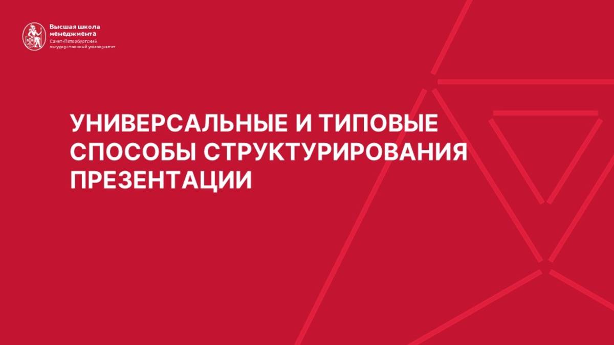 05. Универсальные и типовые способы структурирования презентации
