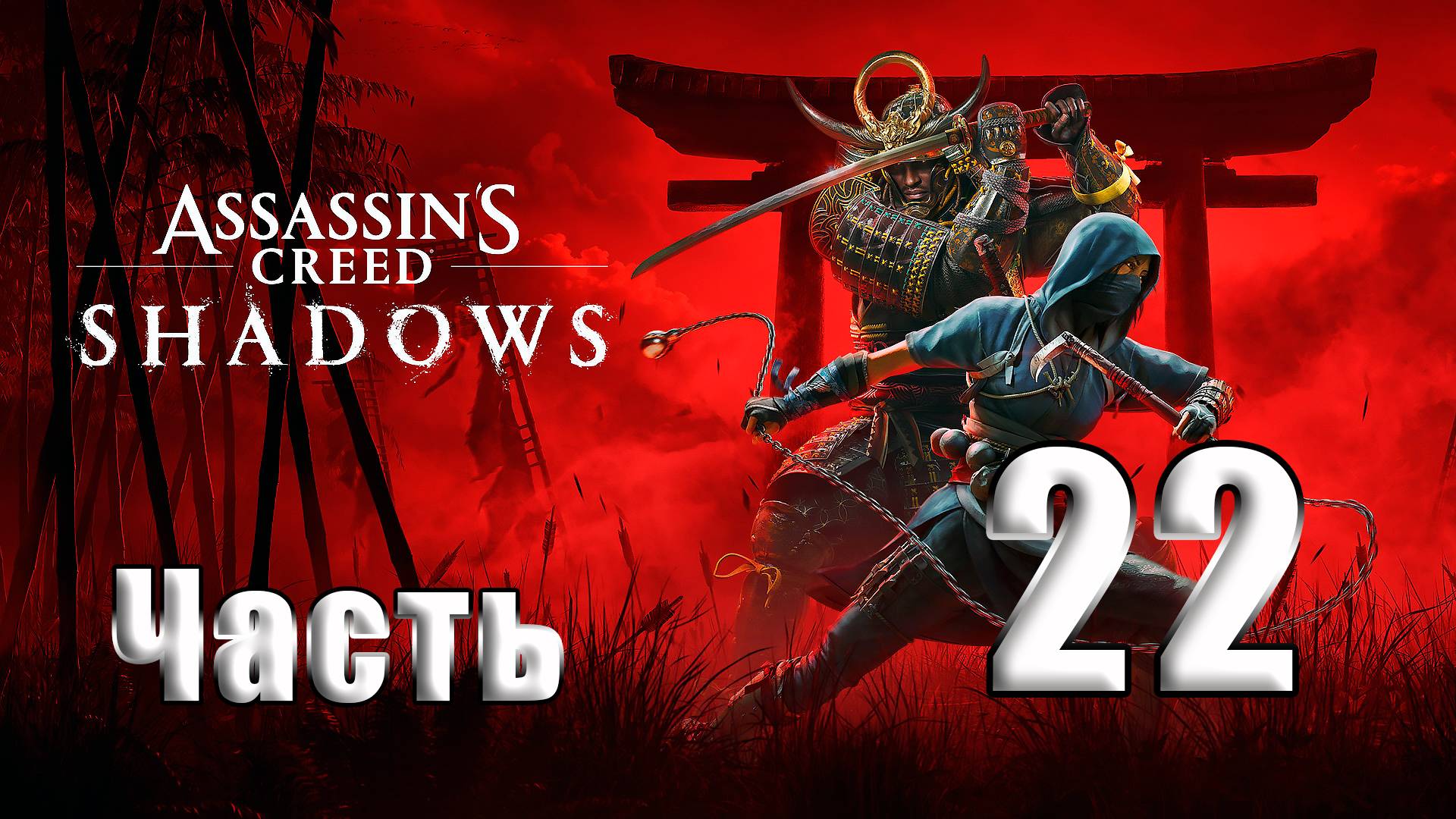 🛑СТРИМ🛑Assassin's Creed Shadows🛑на-ПК🛑Часть # 22🛑