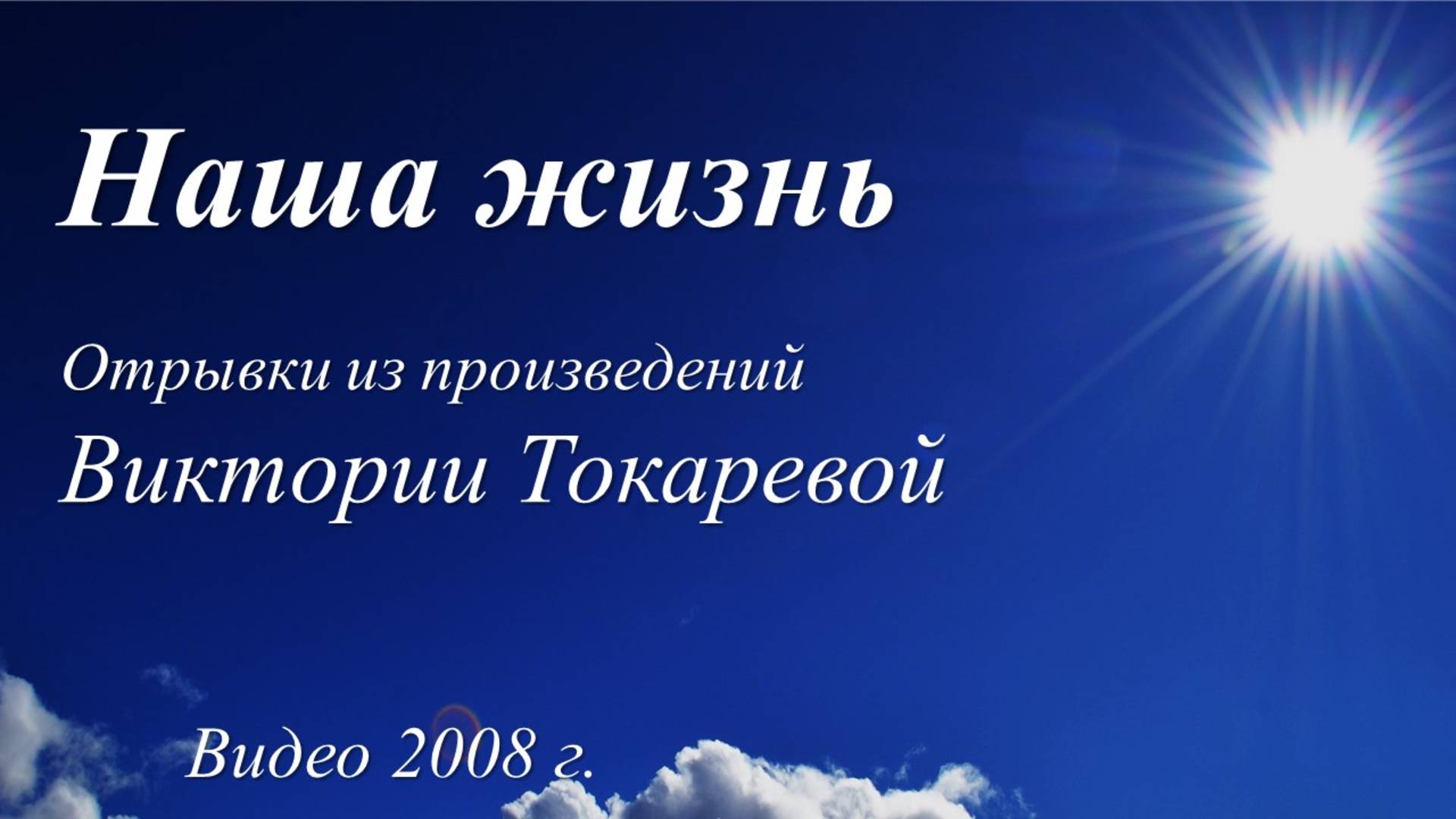 Наша жизнь /Виктория Токарева. Видео 2008 г./