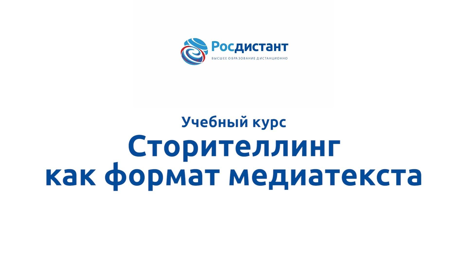 Сторителлинг как формат медиатекста