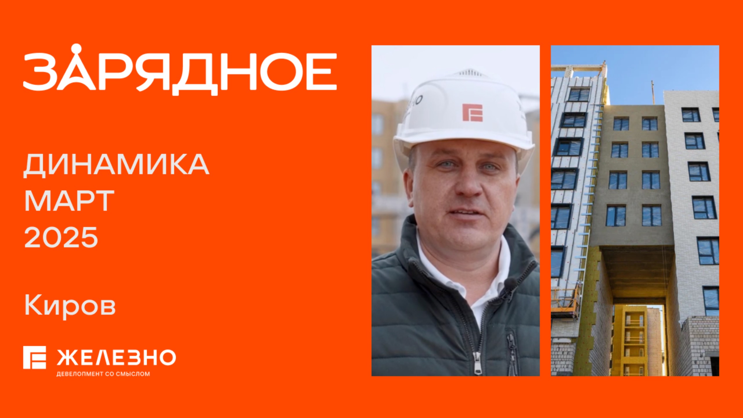 Зарядное: ход строительства за март