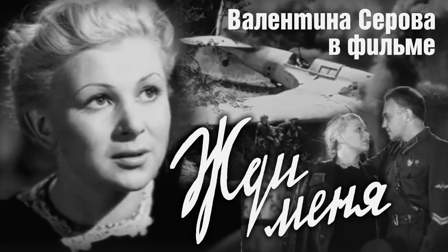 «Жди меня», 1943
