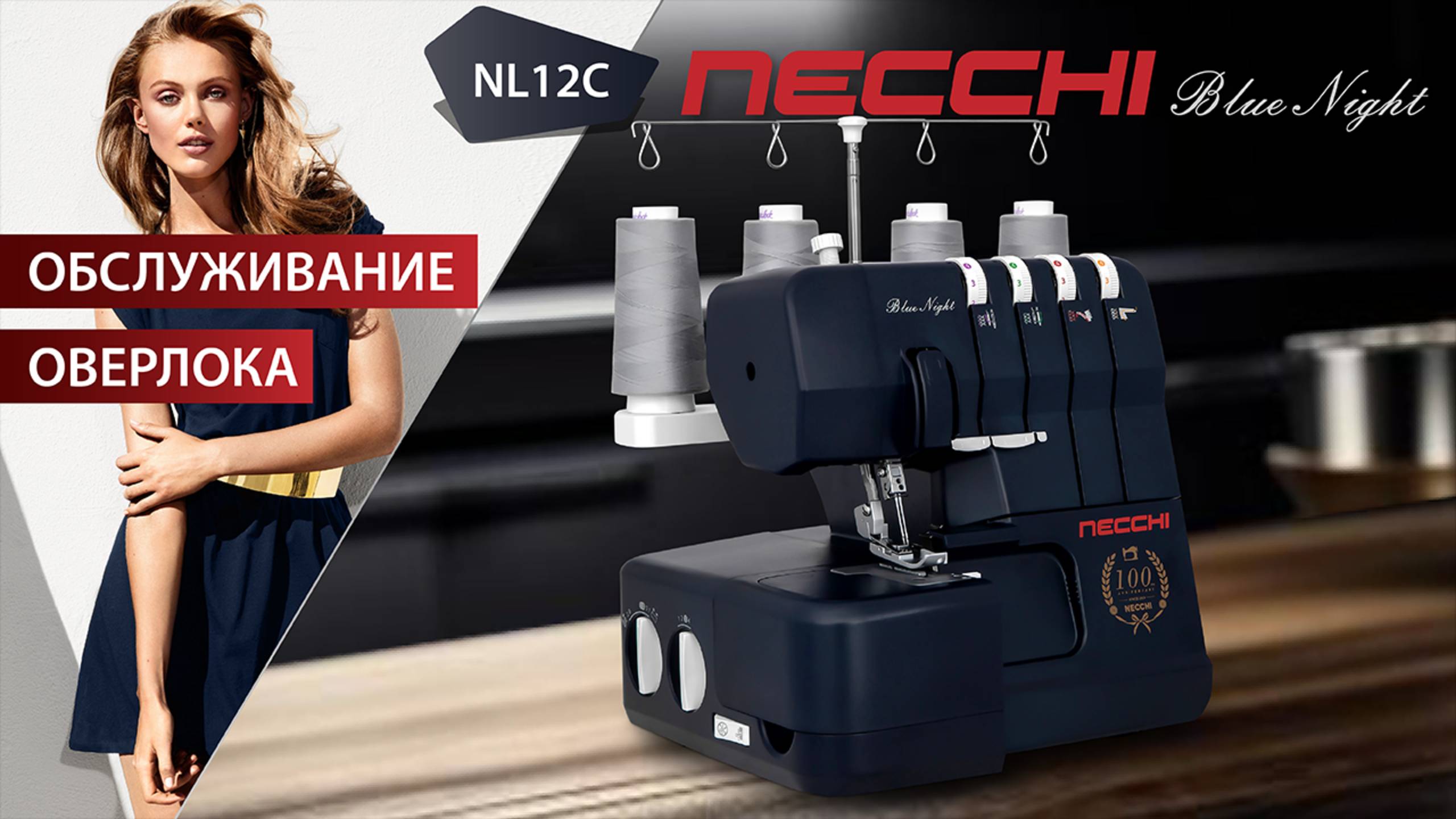 NECCHI NL12C Обслуживание оверлока